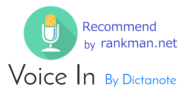【知らないと損】Windowsでの音声入力は”Voicein”一択！ | Rankman.net